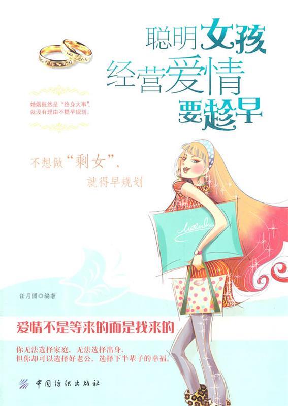 聪明女孩经营爱情要趁早
