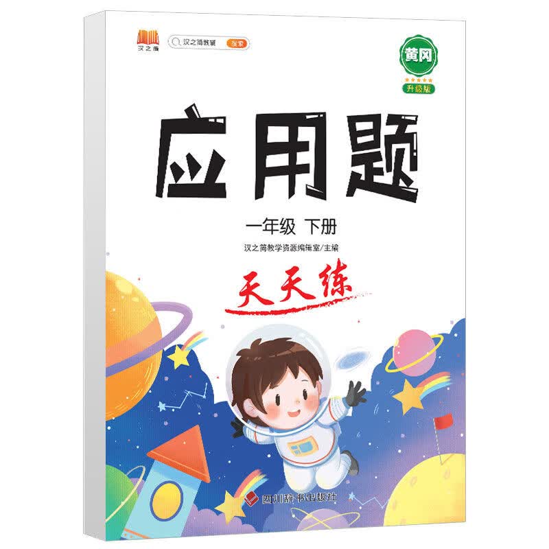 一年级数学计算题口算题应用题天天练上册下册竖式计算题卡人教版全套小学黄冈数学专项训练天天练 【下册 单本】应用题