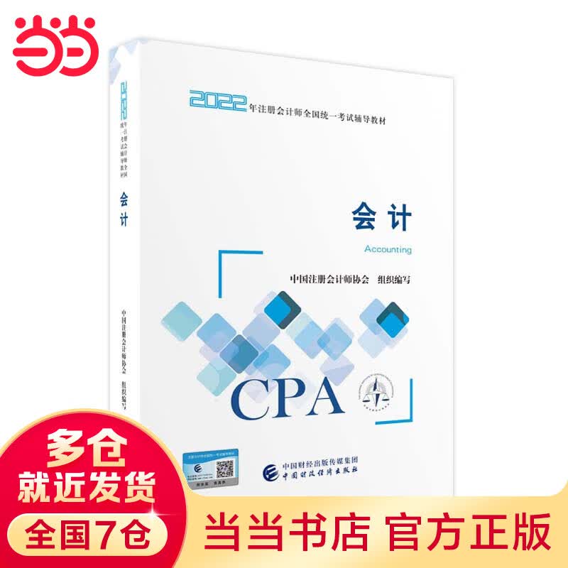 【会计】(2022注册会计师财经出版社指定教材)  CPA最新版 财政经济出版社官方教材2022注会