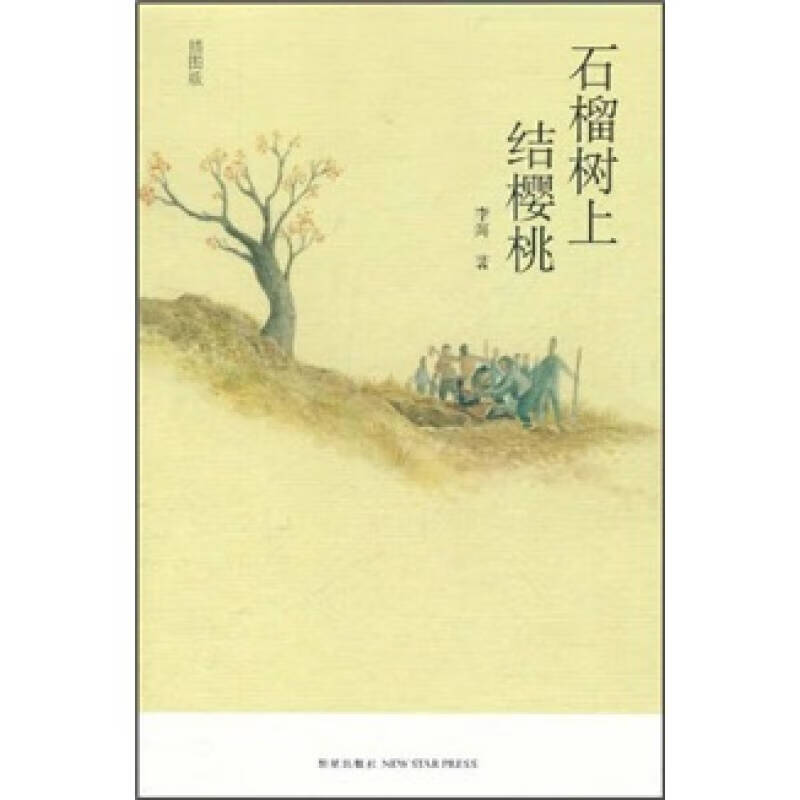 石榴树上结樱桃9787513303767【精选】