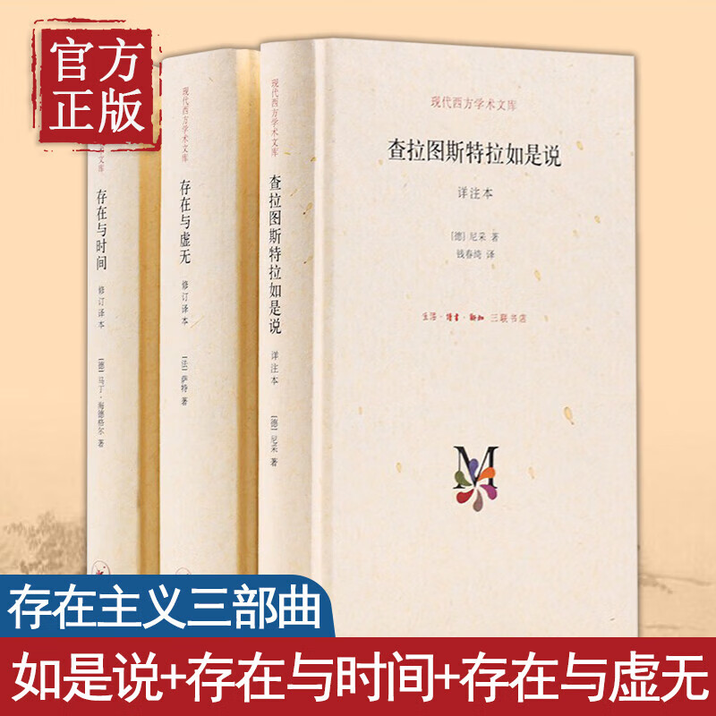 存在主义三部曲全3册 查拉图斯特拉如是说+存在与虚无+存在与时间 尼采萨特马丁海德格尔 现代西方学术外国哲 学术外国哲 学术外国哲