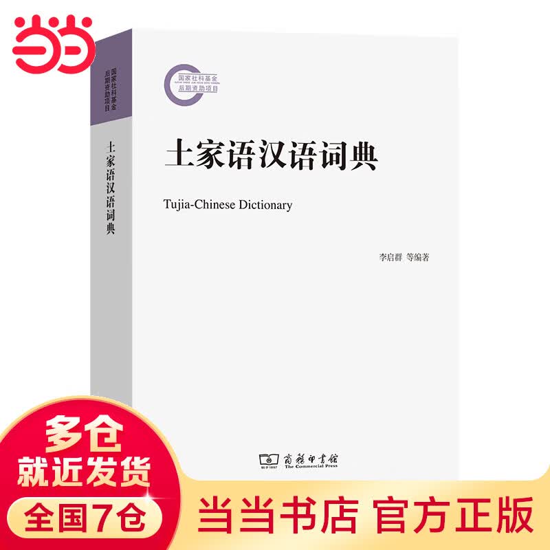 土家语汉语词典
