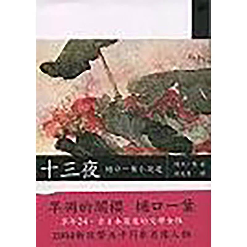 【翰德图书】十三夜：通口一叶小说选 港台原版图书籍台版繁体中文 通口一叶 翻译文学 洪范