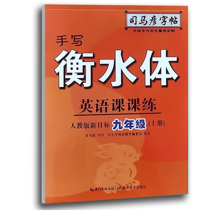 【现货速发】2024英语课课练手写衡水体九年级上册人教版司马彦字帖初中初三9上同步英语书单词短语临摹字帖正楷铅笔钢笔硬笔练字本