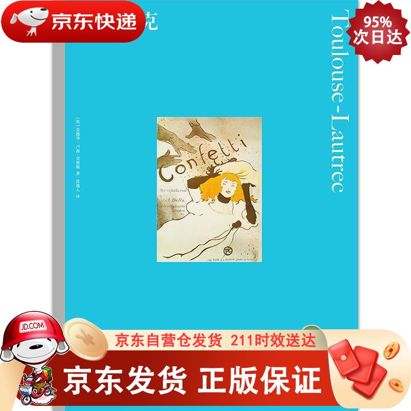 彩色艺术经典图书馆·09：劳特累克 湖南美术出版社 9787535690784