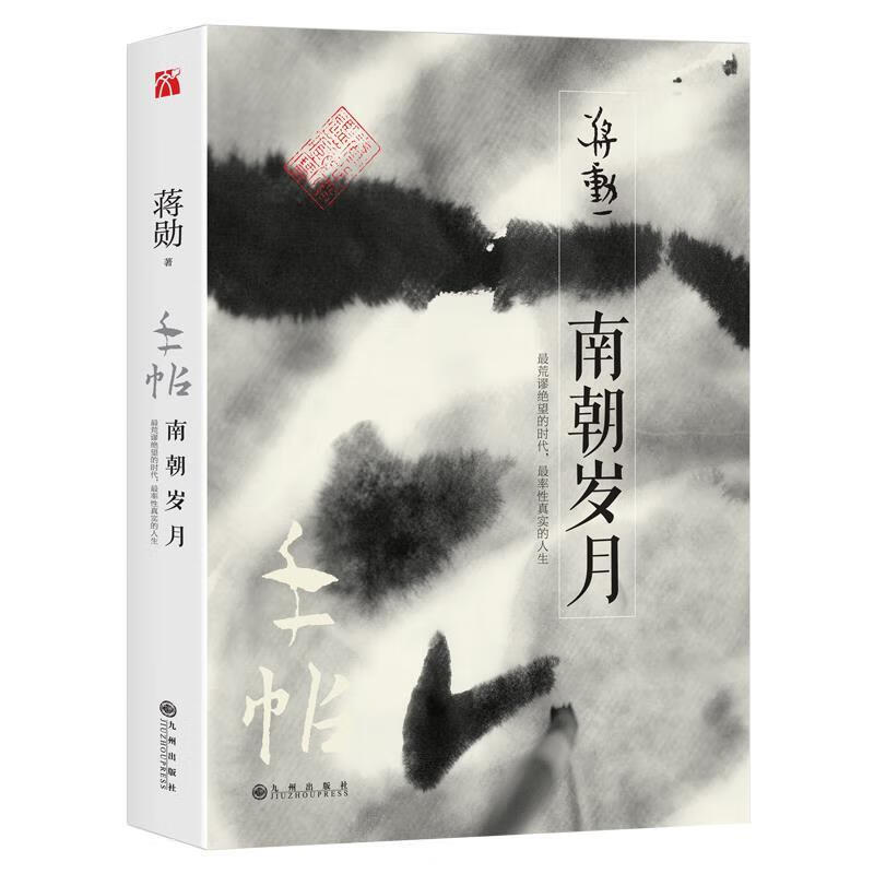 手帖:南朝岁月 蒋勋【书】