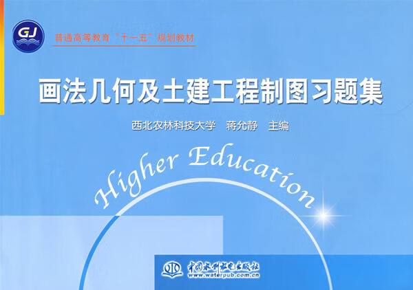 画法几何及土建工程制图习题集 蒋允静 主编【书】