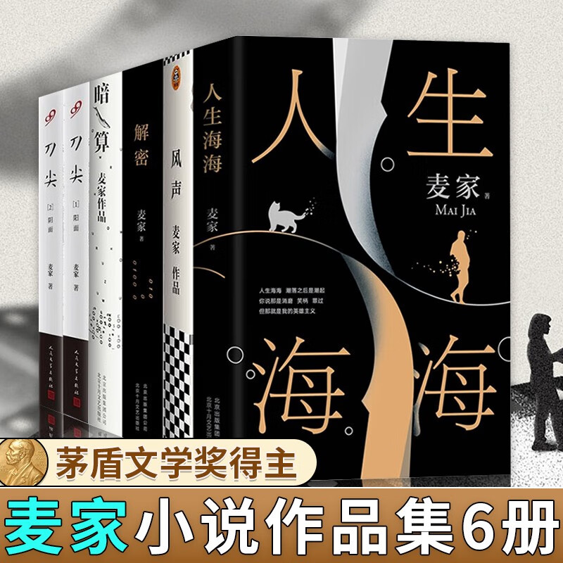 麦家小说作品集6册 人生海海+解密+风声+暗算+刀尖 阳面 阴面 茅盾文学奖作品 谍战小说书籍 侦探悬疑推理小说书籍