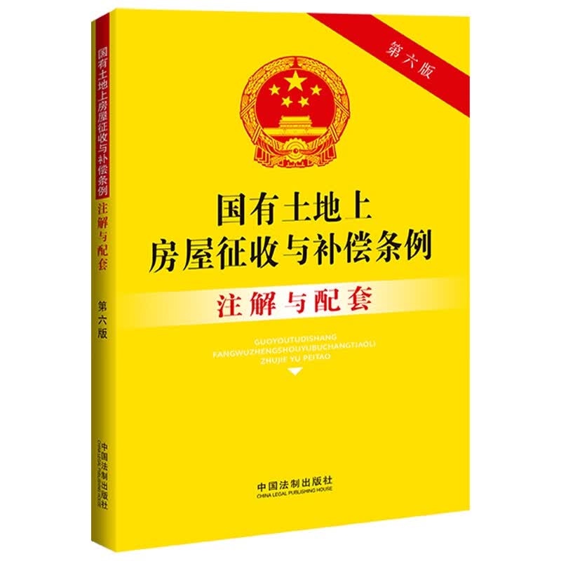 国有土地上房屋征收与补偿条例注解与配套（第六版）