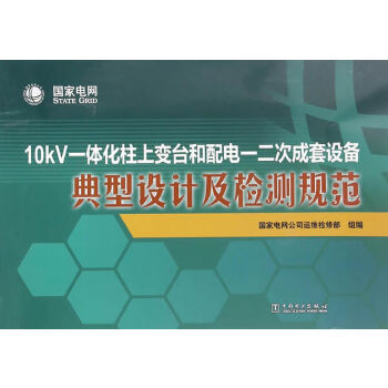 10kV一体化柱上变台和配电一二次成套设备典型设计及检测规范