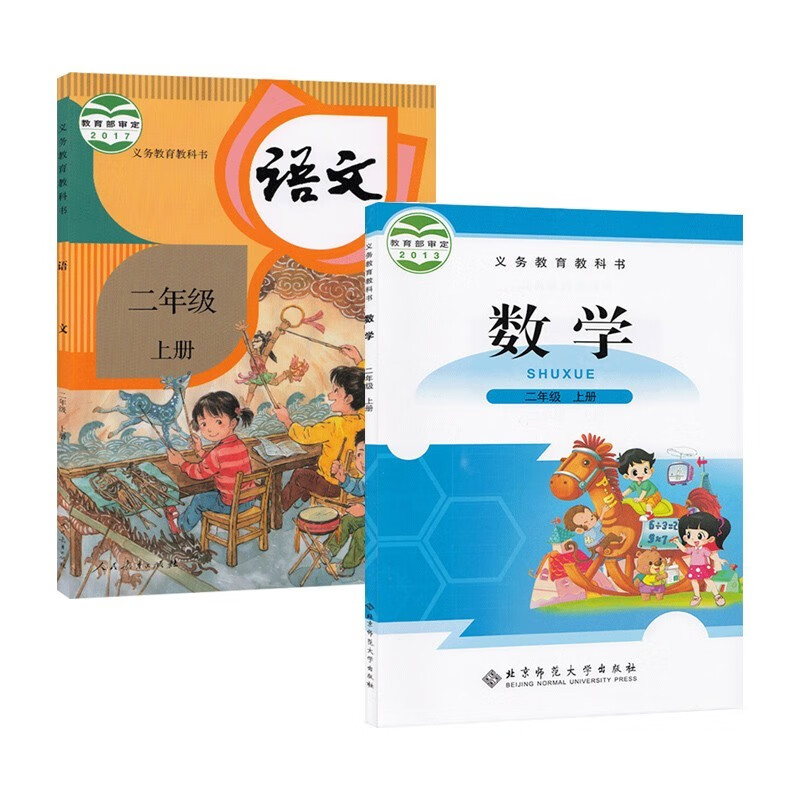 部编版小学语文+北师大版小学数学2二年级上册全套2本教材教科书