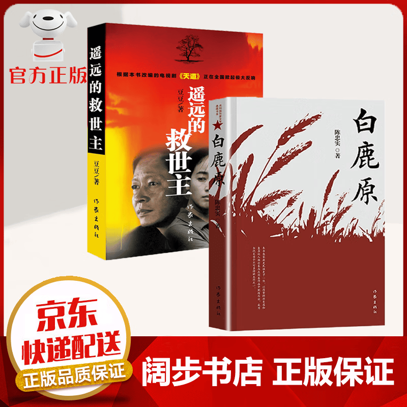 【京东配送 官方自营】白鹿原 原著未删减版 陈忠实著 茅盾文学奖获奖 遥远的救世主 瓦尔登湖 剑锋 白鹿原+遥远的救世主【2册】