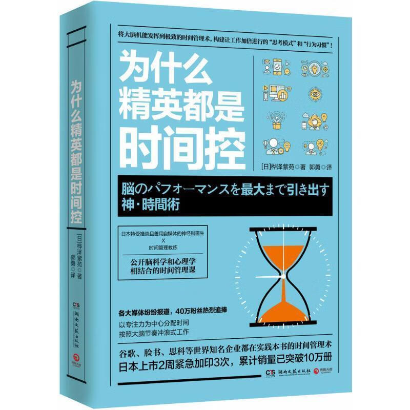 为什么精英都是时间控 桦泽紫苑 著,博集天卷 出品 湖南文艺出版社
