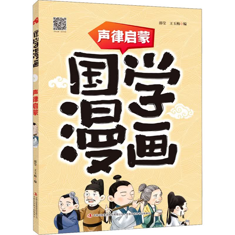 国学漫画-声律启蒙