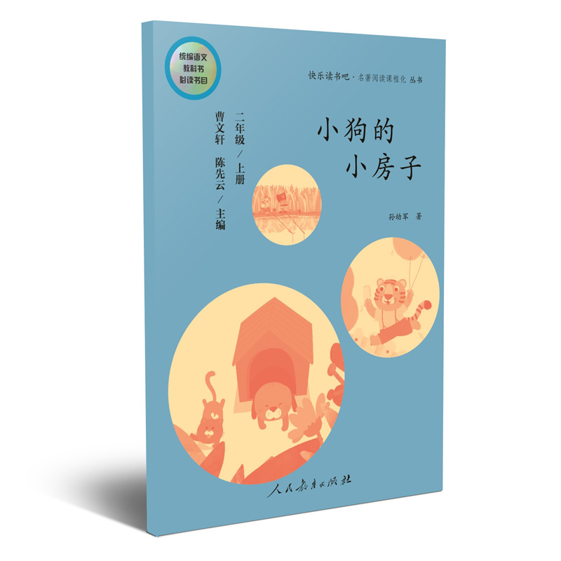 小狗的小房子 人教版快乐读书吧二年级上册 曹文轩、陈先云主编 统编语文教材必读书目 两种封面内容一致随机发货