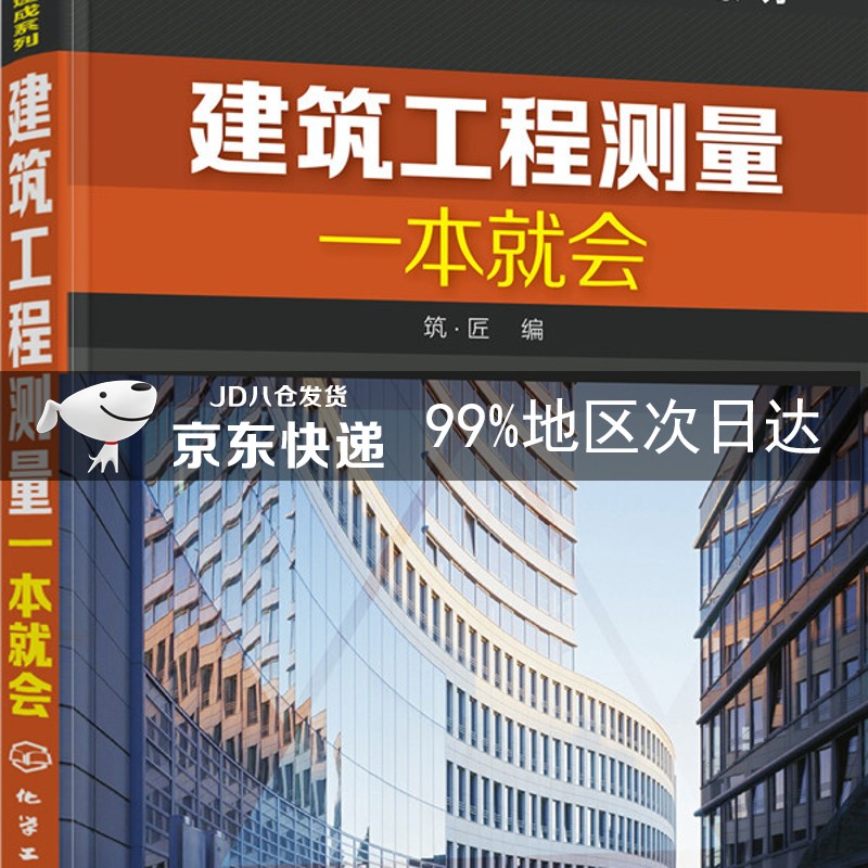 建筑工程测量一本就会