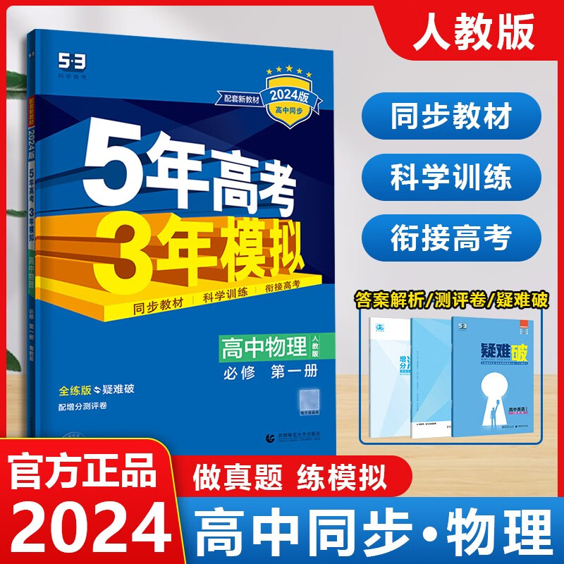 【科目自选 】2024版五年高考三年模拟 53高中高一上册新教材高中同步练习高中必修一必修二五三5年高考3年模拟曲一线 【2024版】必修一 物理 人教版