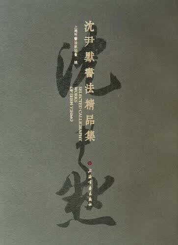 沈尹默书法精品集【好书】