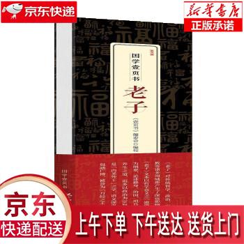 【全新送货上门】国学壹页书·老子 《壹页书》编委会 新华出版社