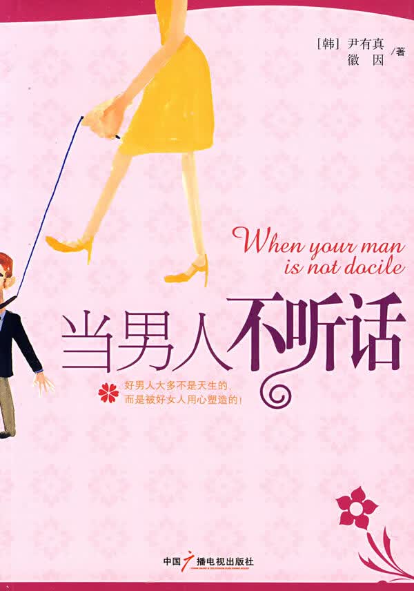 当男人不听话