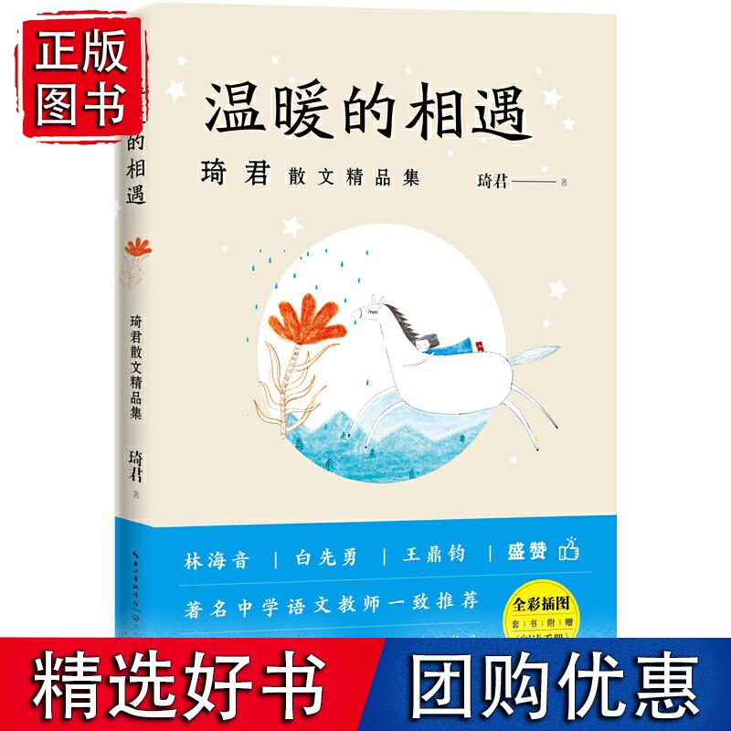 温暖的相遇（琦君散文精品集） 琦君 9787570213672