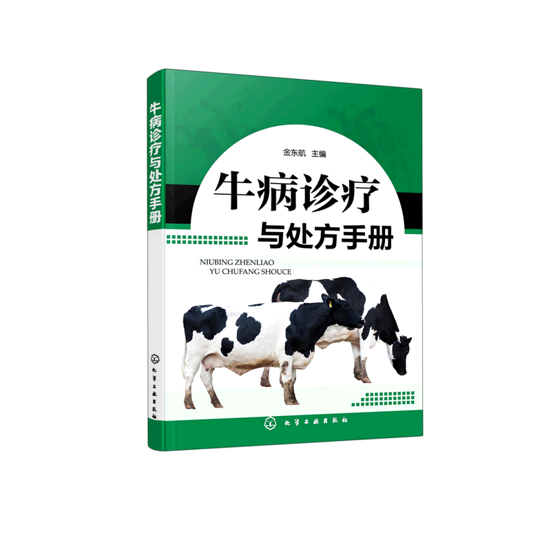 牛病诊疗与处方手册