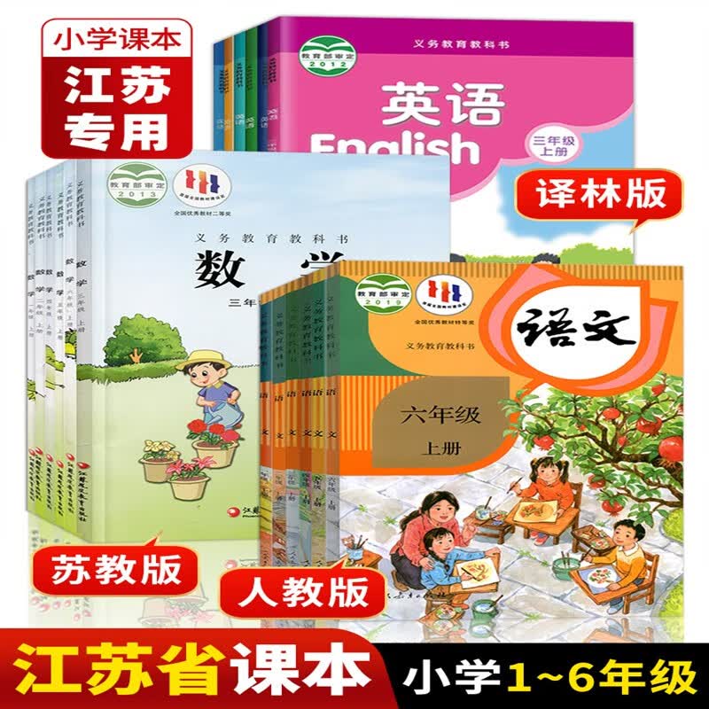 江苏省2023年秋小学教材 1一2二3三4四5五6六 年级上册全套教材小学课本语文数学英语单本教材小学语文书数学书英语教科书 全套3本】南京市小学教材 一年级上