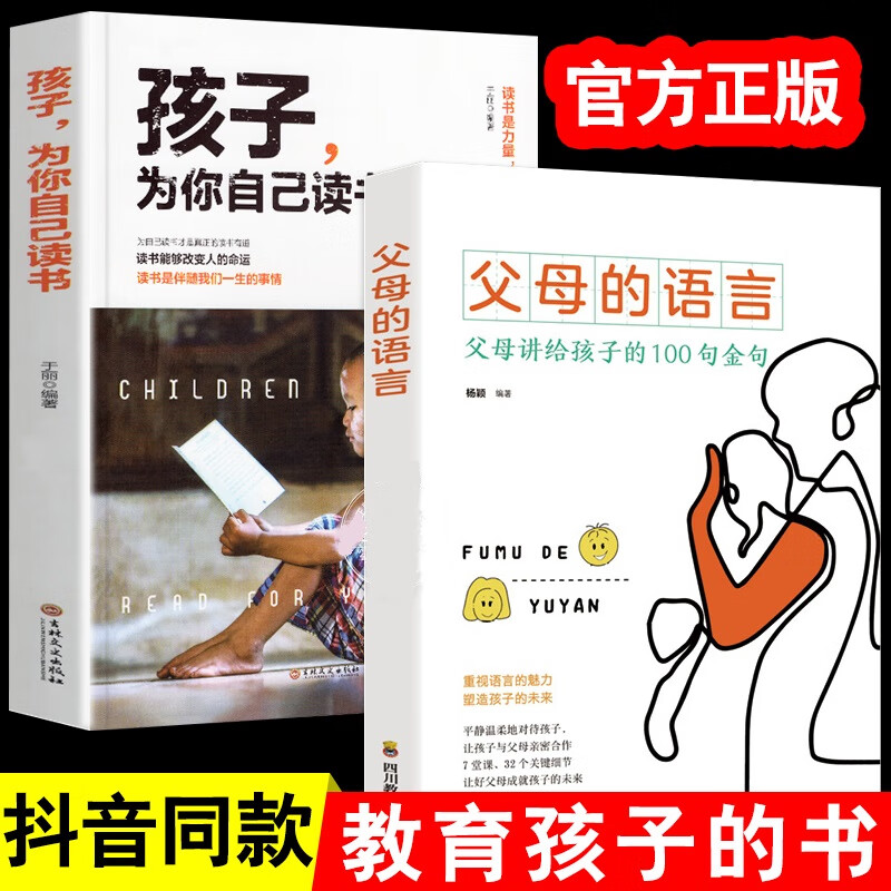 父母的语言妈妈的情绪决定孩子的未来如何说孩子才会听怎么听孩子才肯说育儿书籍父母必读不吼不叫培养好 【2册】父母的语言+孩子为你自己读书