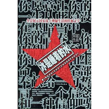 冰是睡着的水 刘猛 著