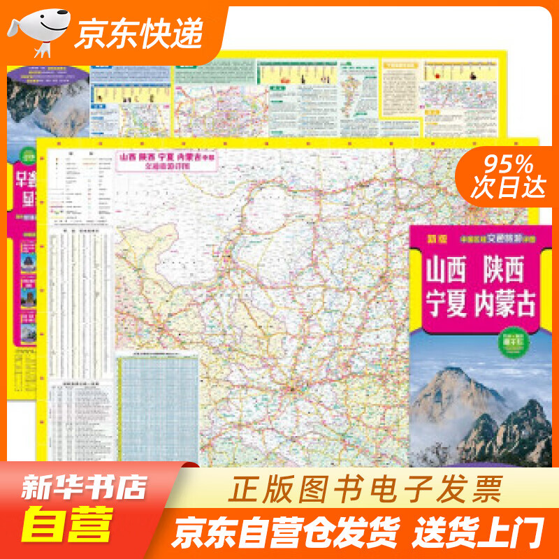 2022年新版 中国区域交通旅游详图-山西 陕西 宁夏 内蒙古 中国地图出版社 中国地图 籍