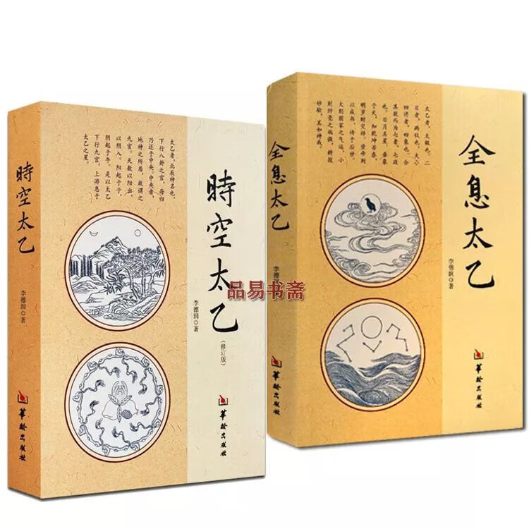 时空太乙+全息太乙 李德润著共两册
