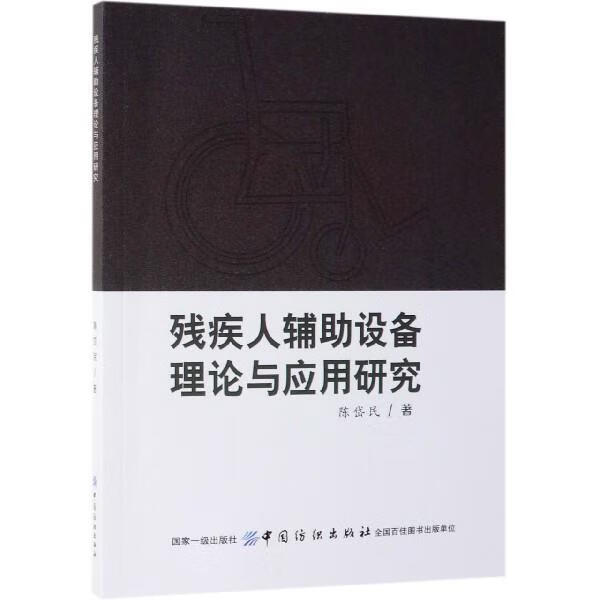 残疾人辅助设备理论与应用研究