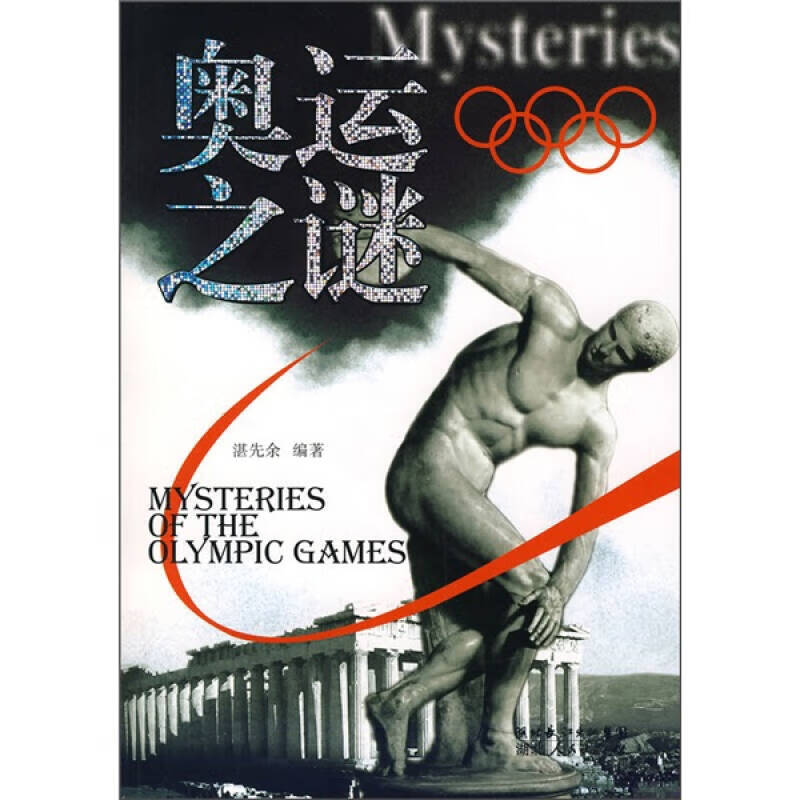 【书】奥运之谜