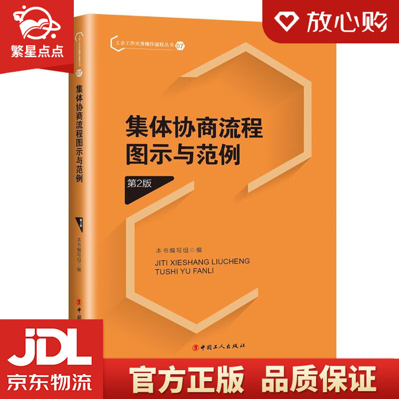 集体协商流程图示与范例 本书 编写组 工人出版社