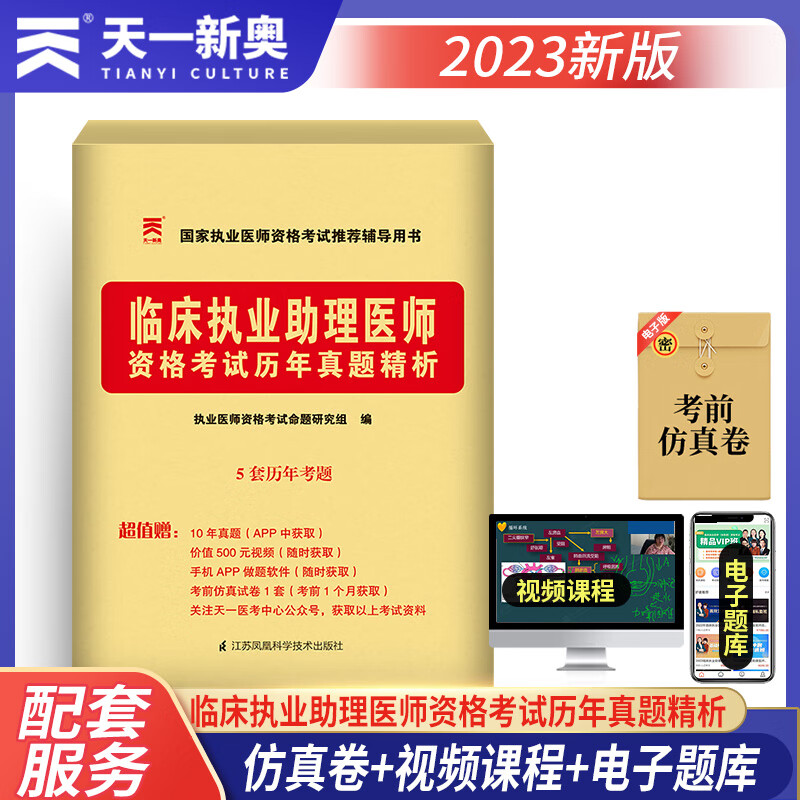 2023年执业医师资格考试历年真题精析：临床执业助理医师 天一执医教材书笔试真题题库配套视频网课书可搭人民卫生出版社