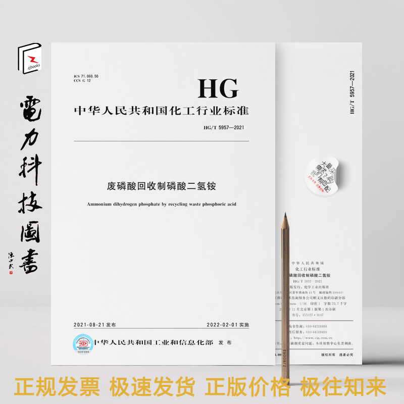 HG/T 5957-2021 废磷酸回收制磷酸二氢铵