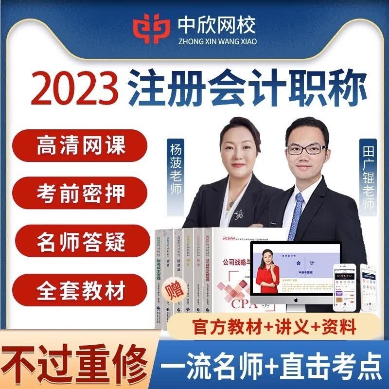 中欣2023年注会cpa网课注册会计师网校课件视频考试课程官方教材 强化班【送重修+精讲班+习题强化】 全科6门【送不过重修】