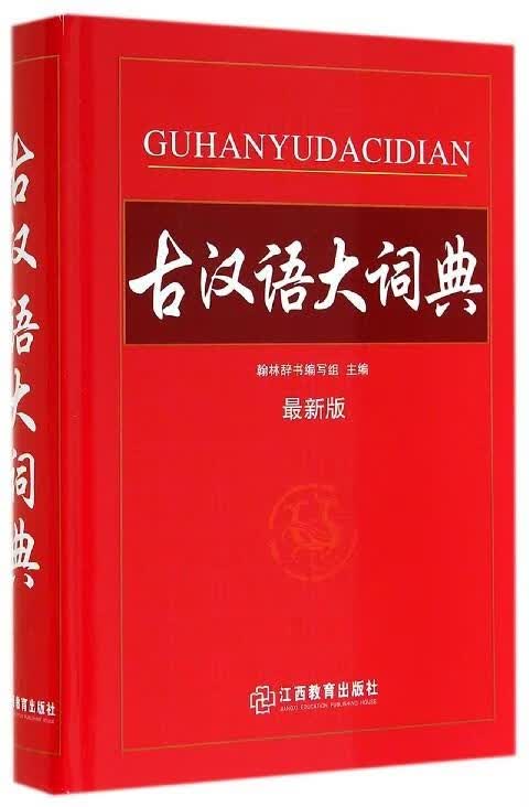 古汉语大词典-版 翰林辞书编写组 编 江西教育出版社
