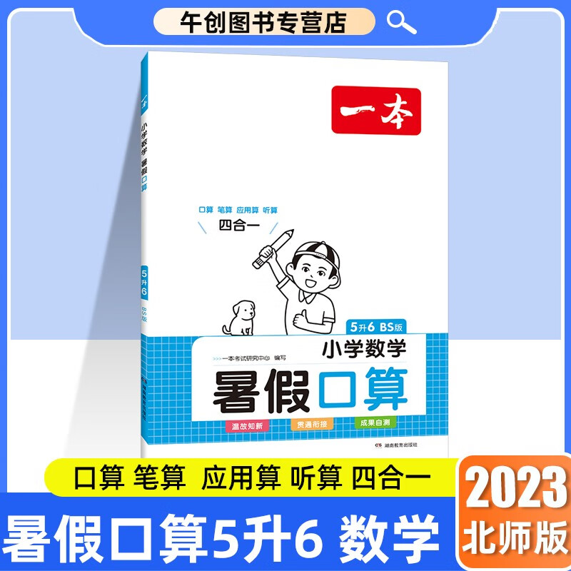 现货2023新暑假衔接一本小学五升六年级语文数学阅读口算专项训练人教RJ版5升6年级暑假作业巩固强化含视频讲解 【5升6暑假衔接口算】数学北师版