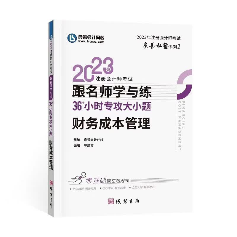 良善会计网校2023年注册会计师36小时专攻大小题 财管