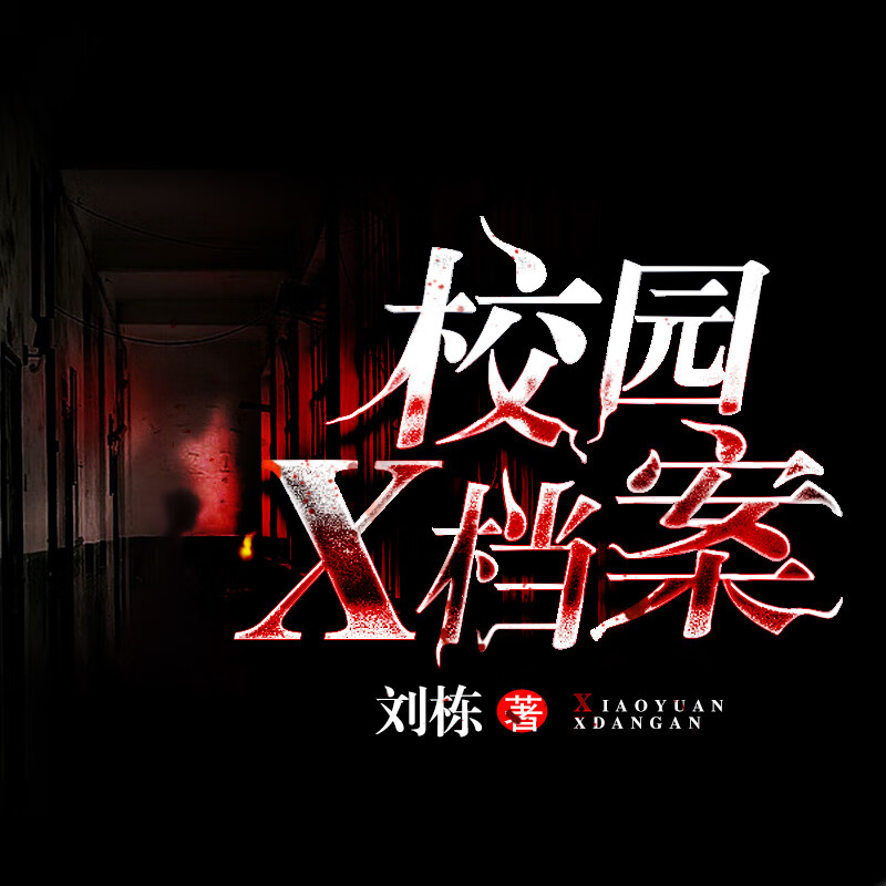 【精灵有声内容】校园档案