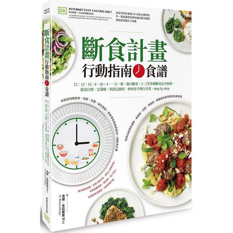 断食计画行动指南+食谱 常常生活 贝琪 吉拉斯皮 博士 台版书籍【神话典传】