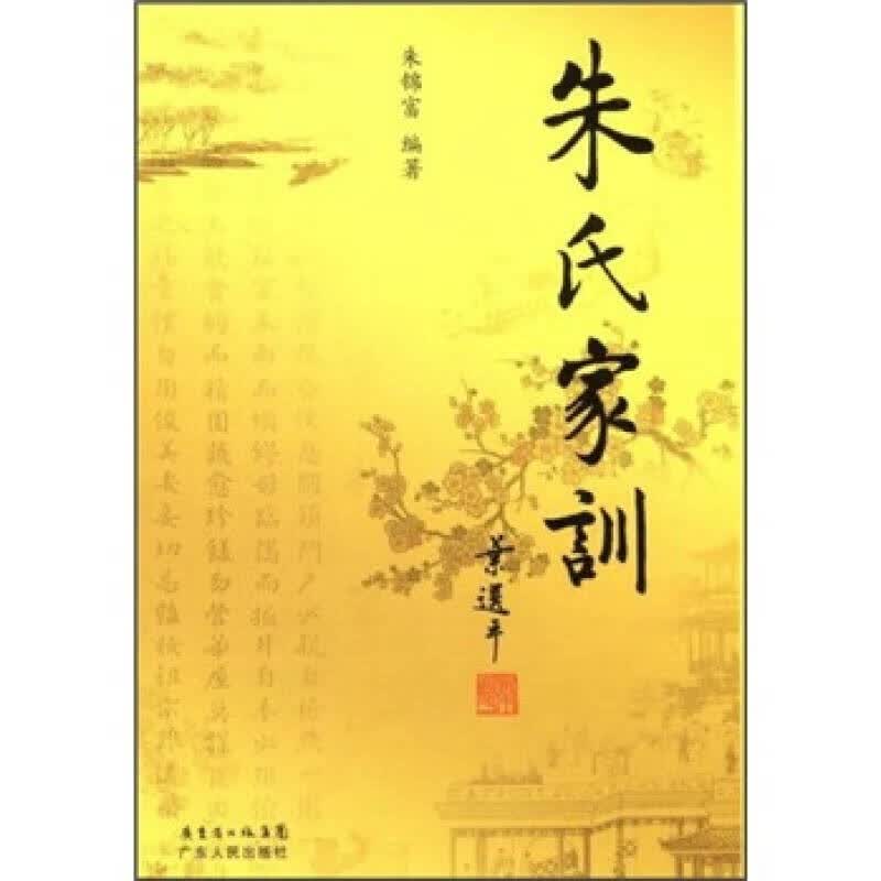 朱氏家训【好书】