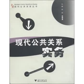 现代公共关系丛书:现代公共关系实务
