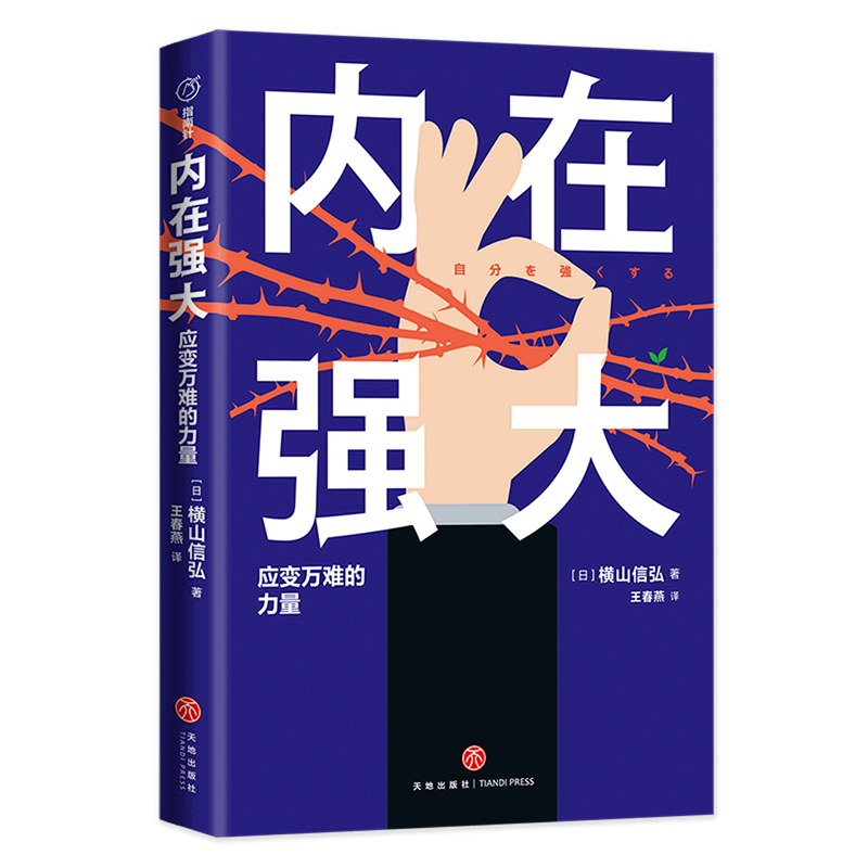 内在强大(应变万难的力量)