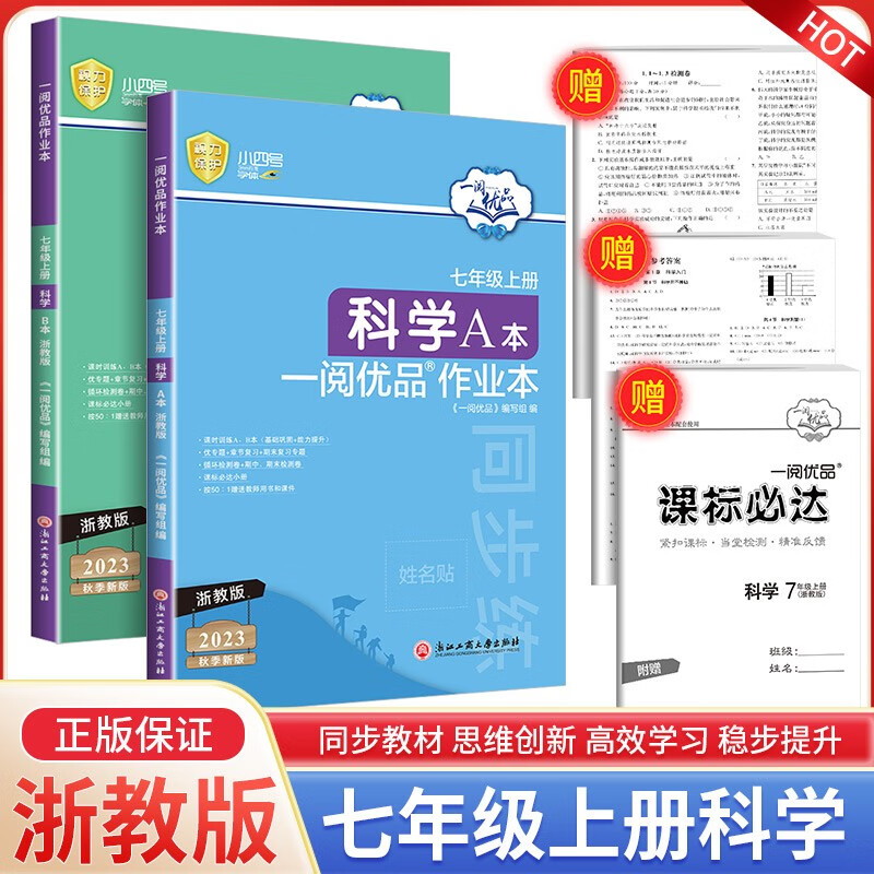 一阅优品作业本七年级上册数学科学浙教版英语人教版初中生课本同步训练课时测试卷练习册必刷题 科学浙教版