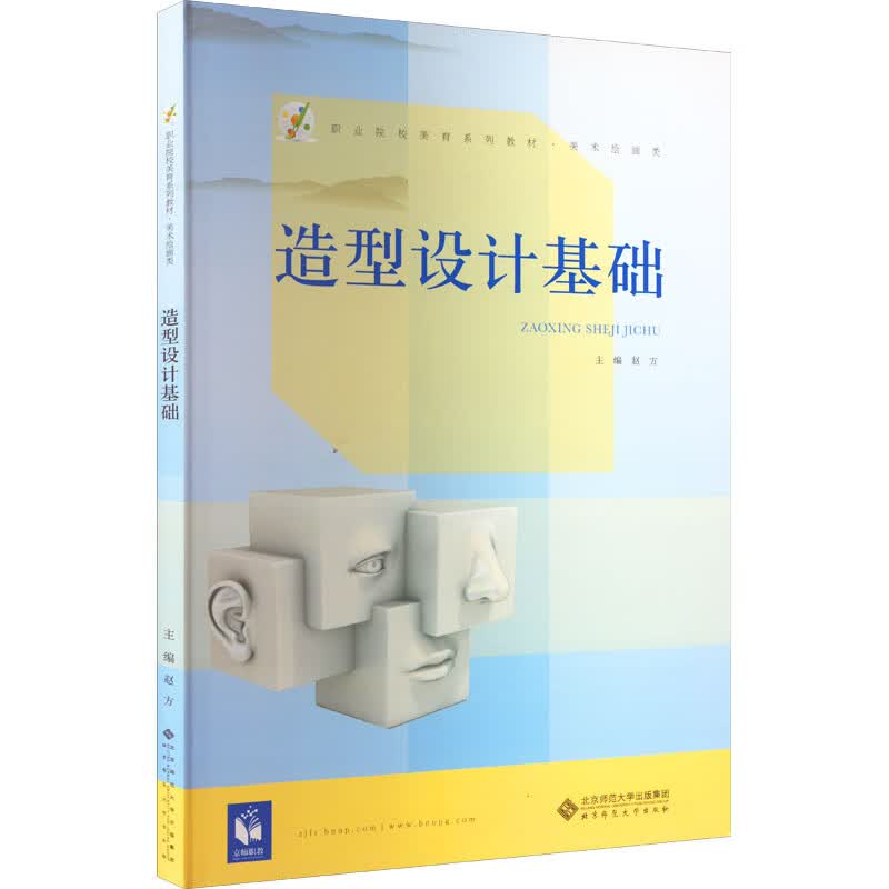造型设计基础 赵方 编 书籍 图书
