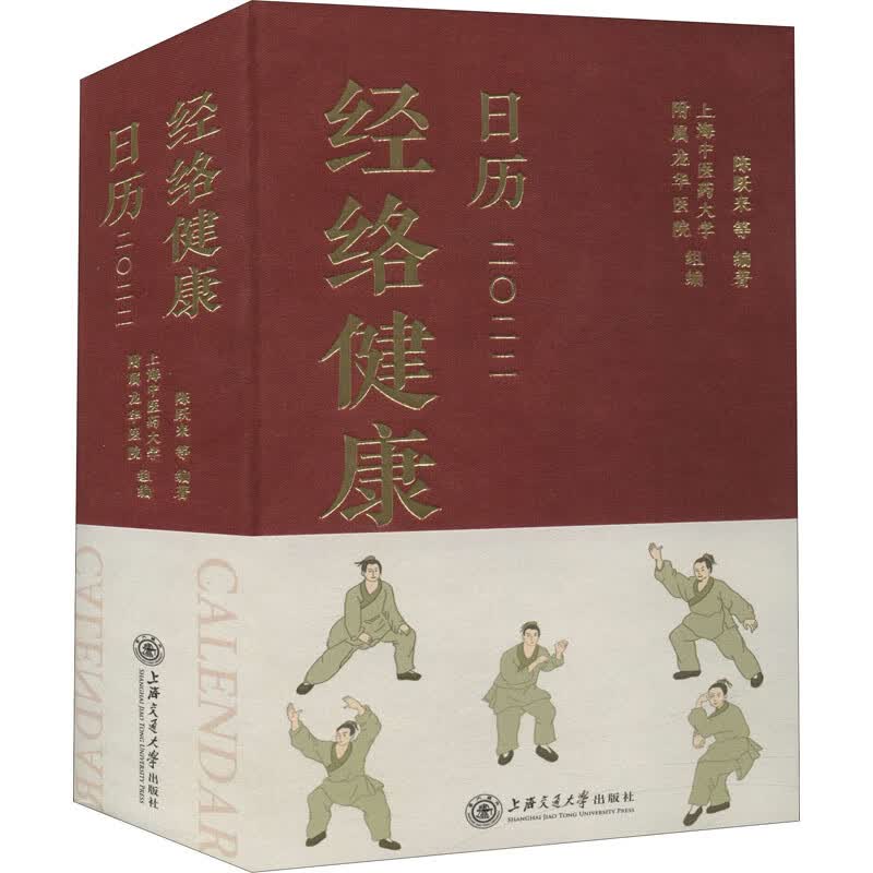 经络健康日历 2022 图书
