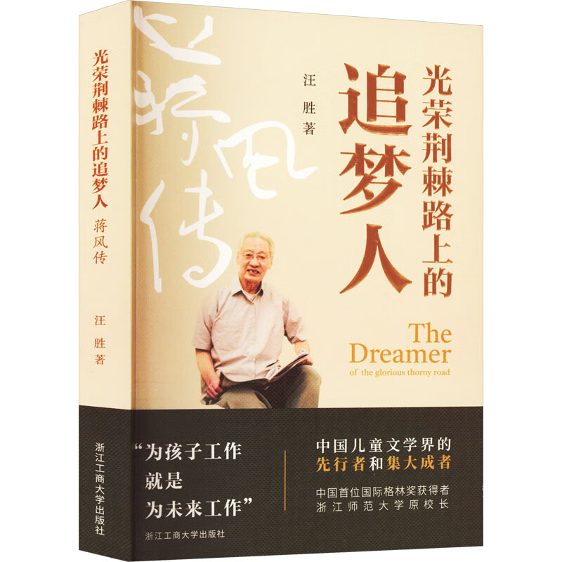 光荣荆棘路上的追梦人 蒋风传 图书