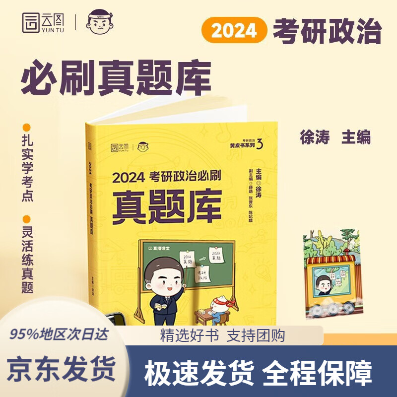 【全系列自选 京东配送】徐涛2024考研政治核心考案优题库真题库冲刺背诵笔记形势政策预测6套卷黄皮书 优题库（真题版）